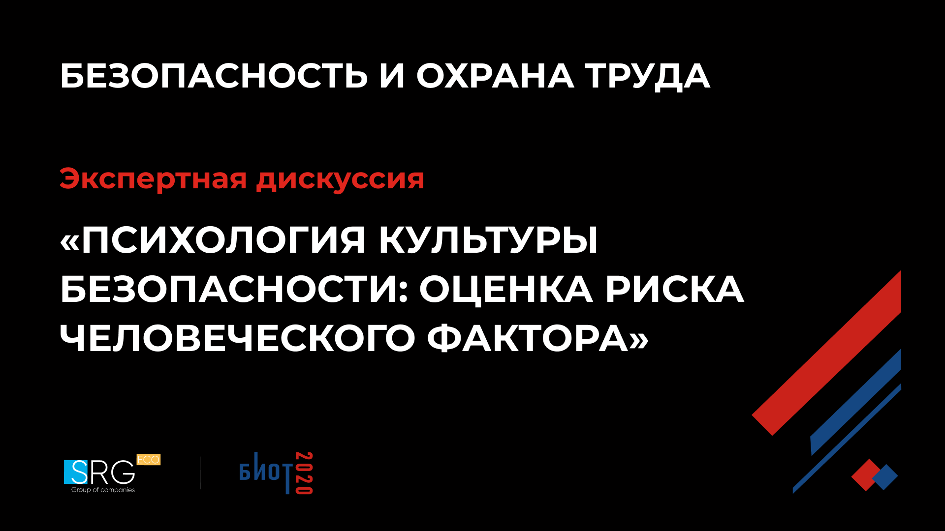 Экспертная дискуссия «Психология культуры безопасности: оценка риска человеческого фактора»