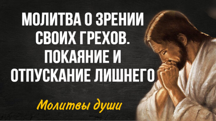 Одна из моих любимых молитв о зрении грехов, помогает покаиться и отпустить лишнее
