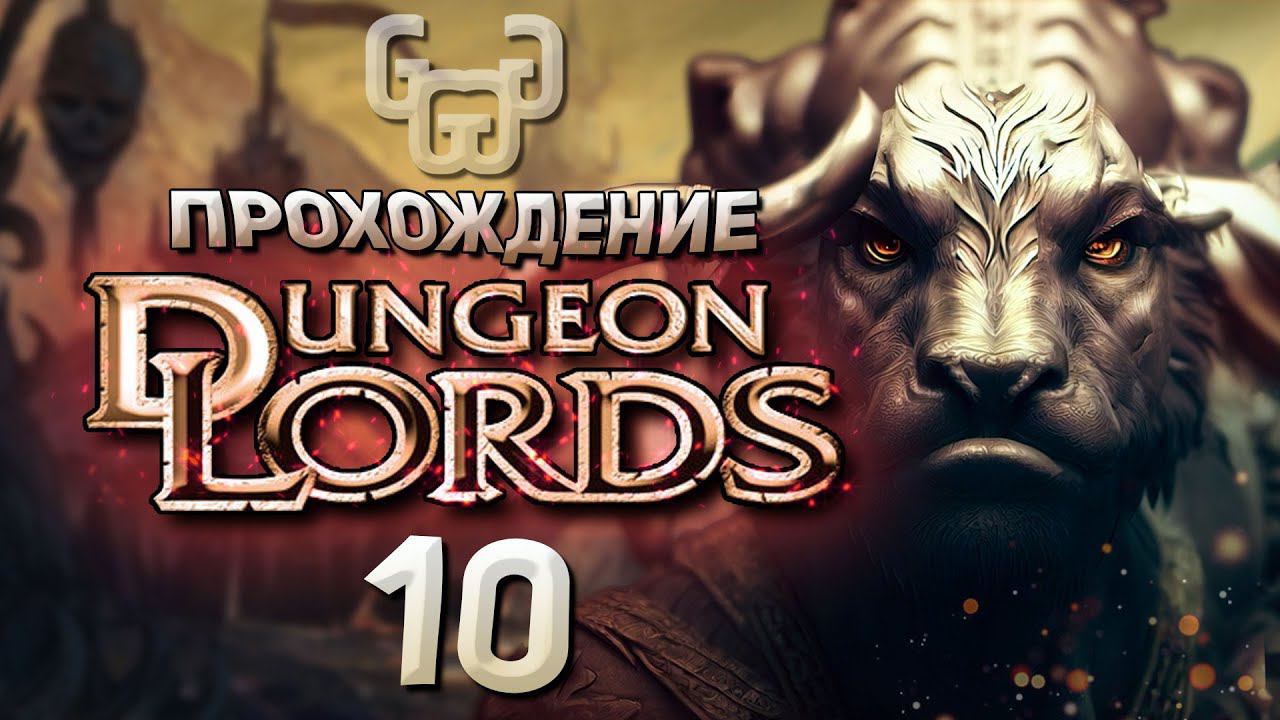 Путешествие в Скалдун | Прохождение игры Dungeon Lords #10