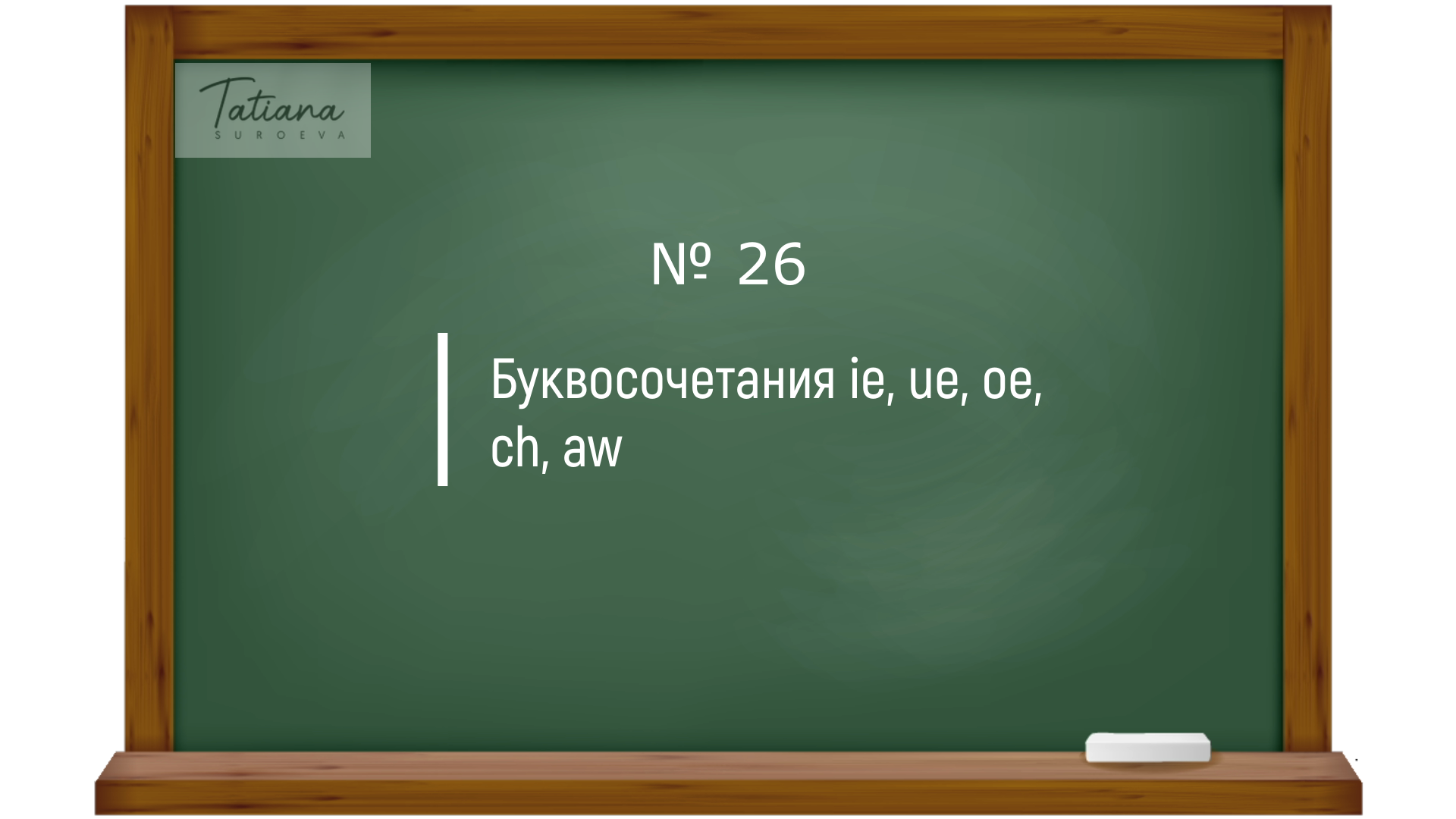 26. Правила чтения английских буквосочетаний ie, ue, oe, ch, aw. Английский с нуля