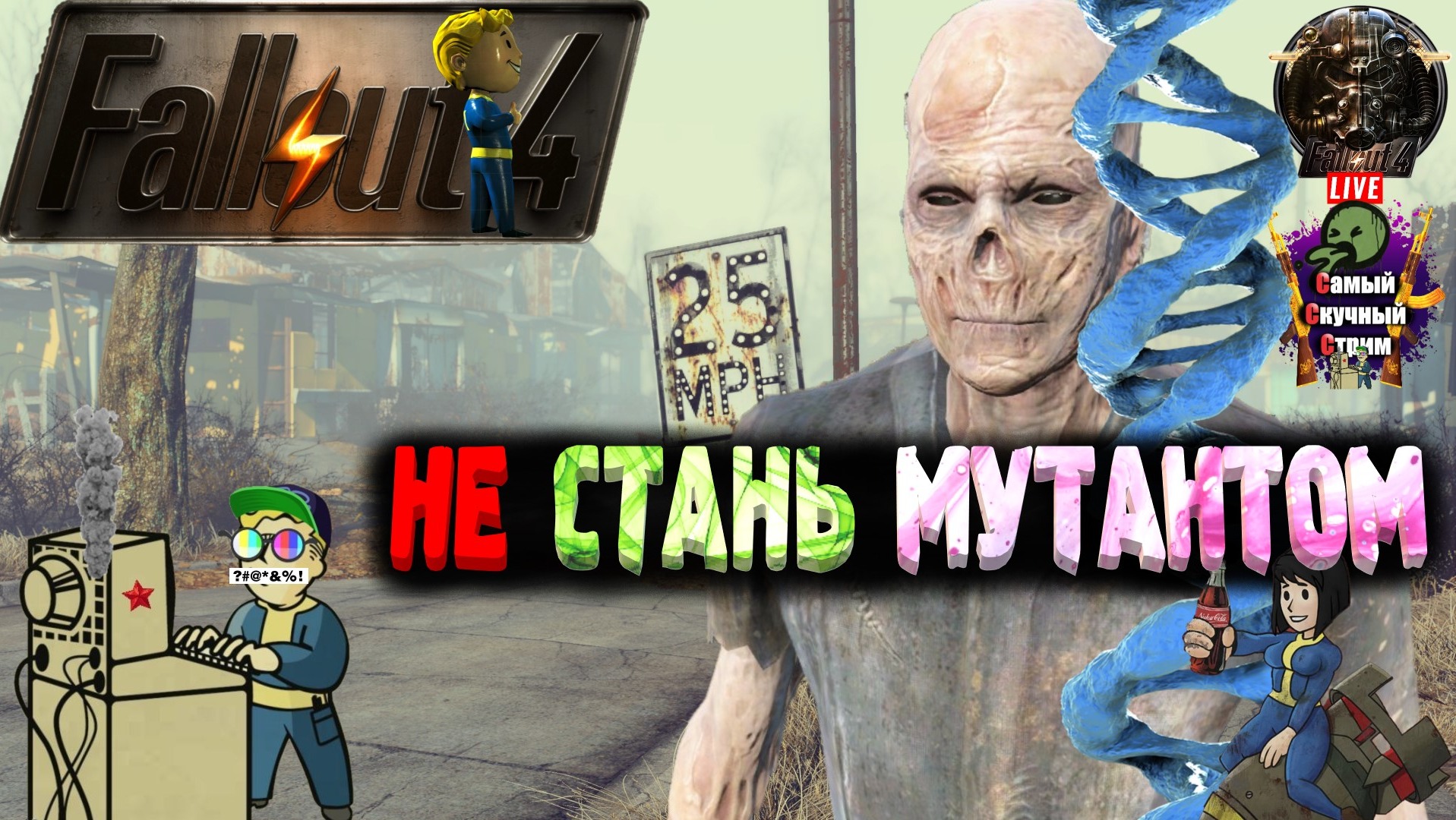 Fallout 4 | Фалаут 4 | Не стань мутантом