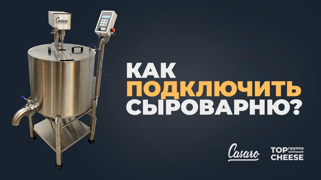 #6 Как подключить сыроварню? CASARO