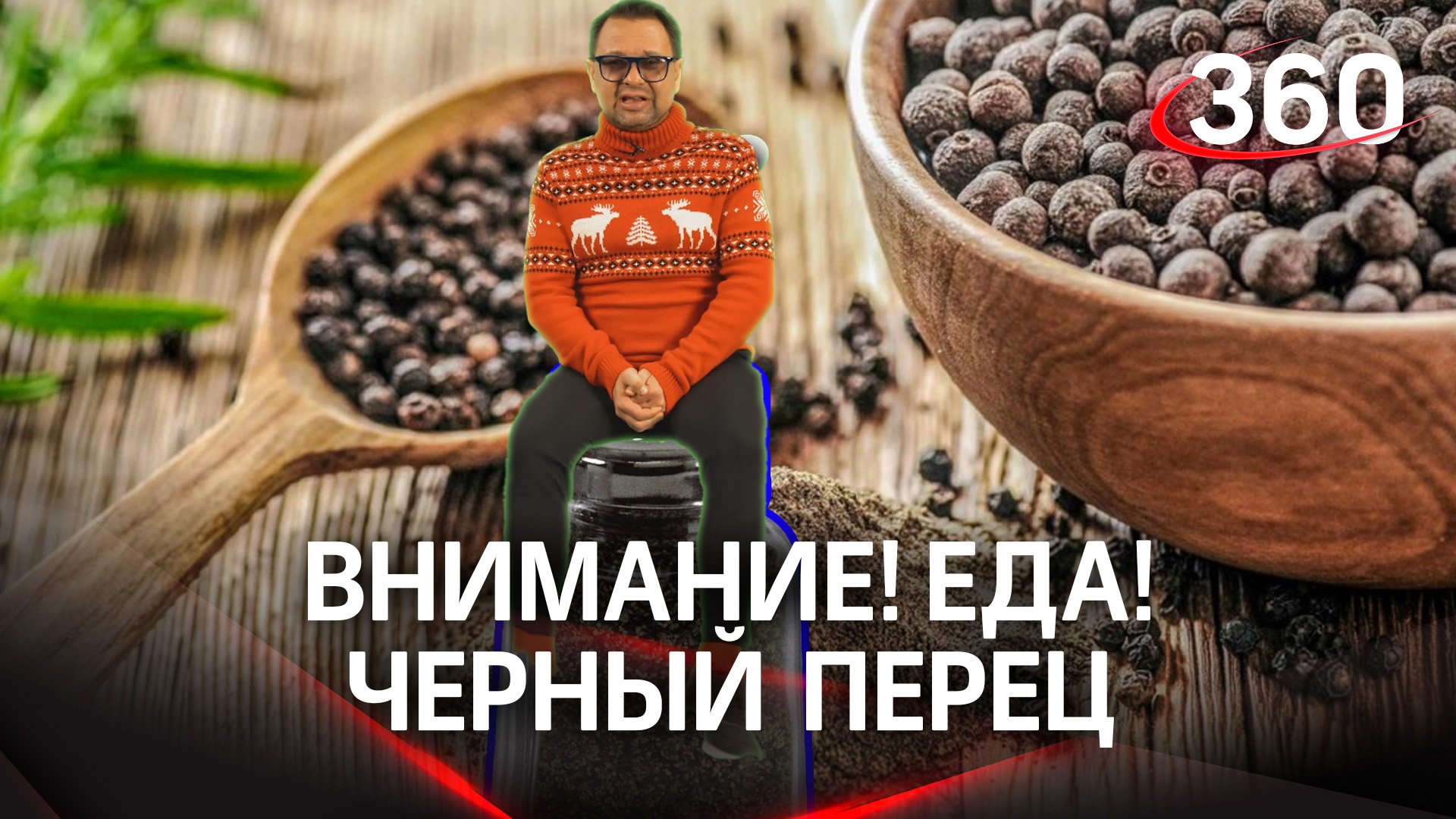 Черный перец в труху / Лучший шашлычный кетчуп | Внимание! Еда