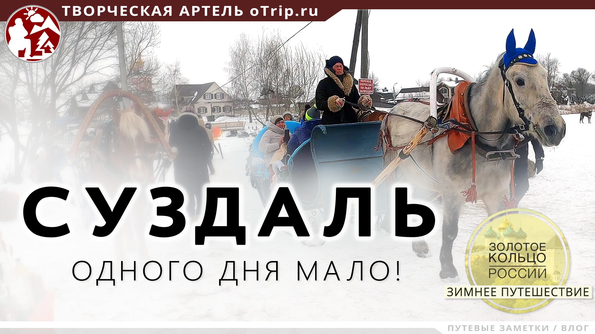 Суздаль за один день / Зимнее путешествие по Золотому Кольцу