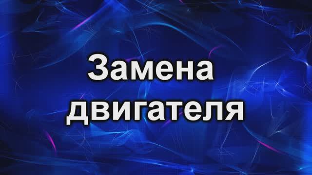переброска мотора.