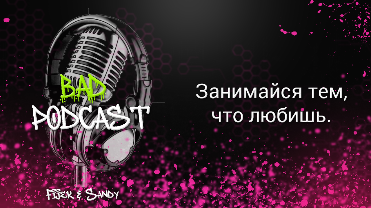 Bad podcast #4 ??? - Занимайся тем, что любишь. ❤️ Fijek & Sandy