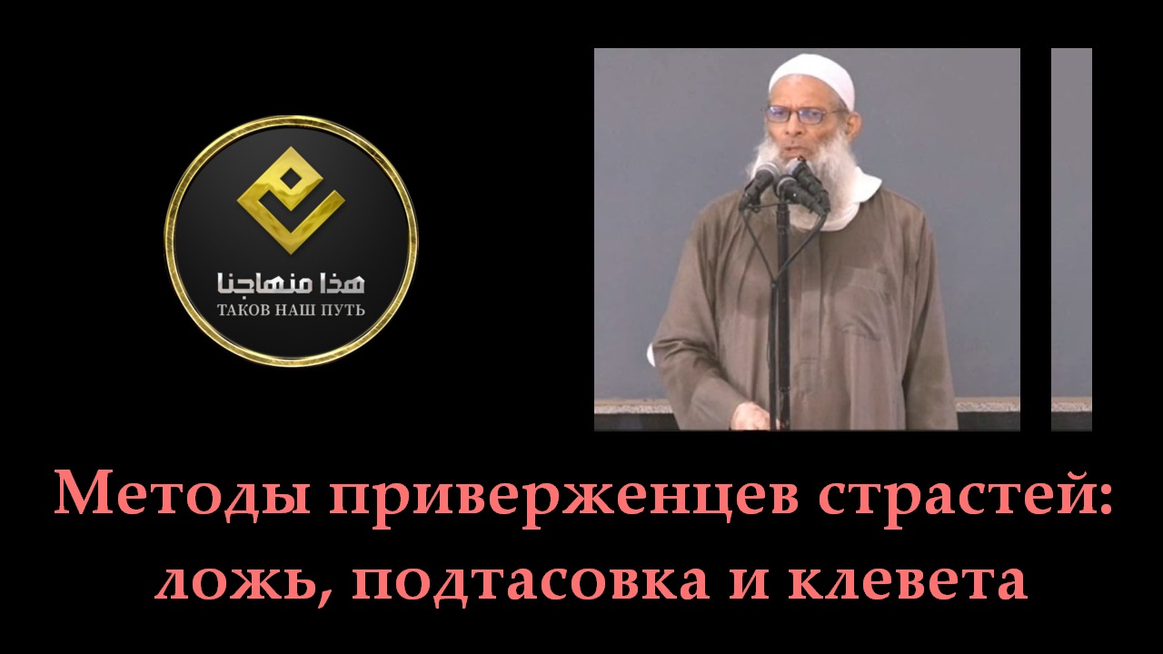Методы приверженцев страстей: ложь, подтасовка и клевета | Шейх Раслян
