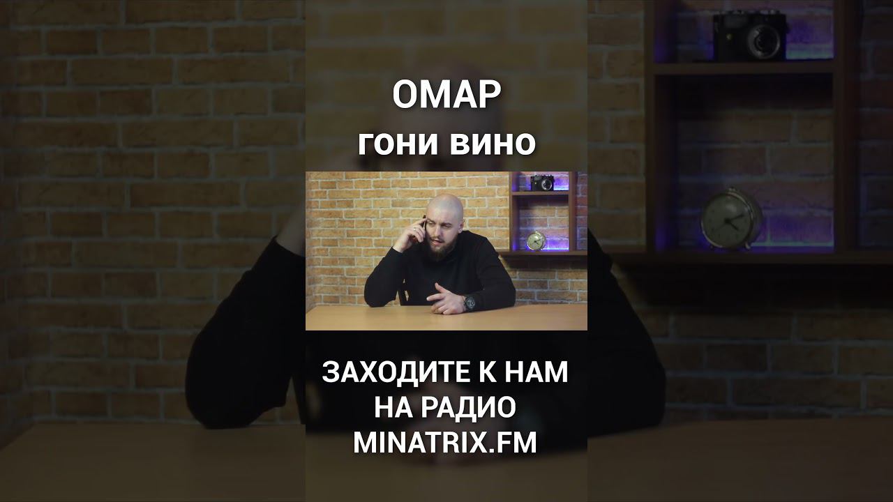 Омар гони вино :)