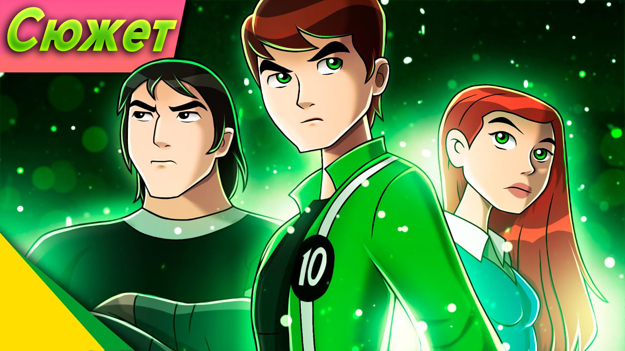 Бен 10: Инопланетная сила за 17 минут | Сюжет мультфильма | пересказ