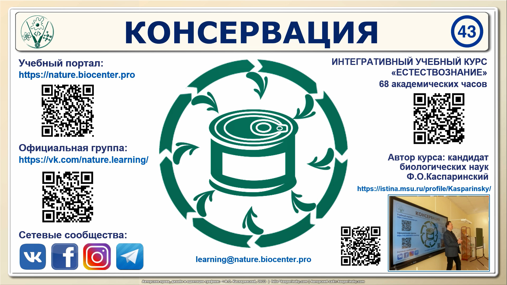 Тема 43. Консервация. Интегративная видеолекция курса “Естествознание” Феликса Каспаринского
