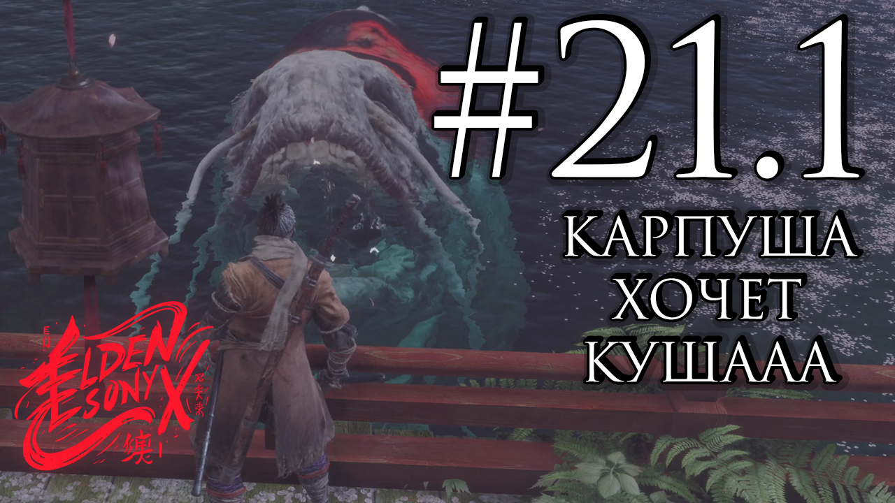 Прохождение Sekiro: Shadows Die Twice #21 (Часть 1) (Опять странные боссы)