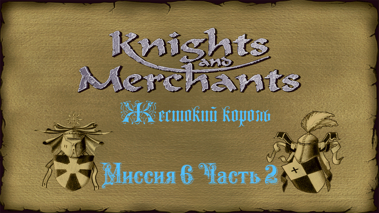 KaM Remake ( Жестокий король ) Миссия 6 Часть 2