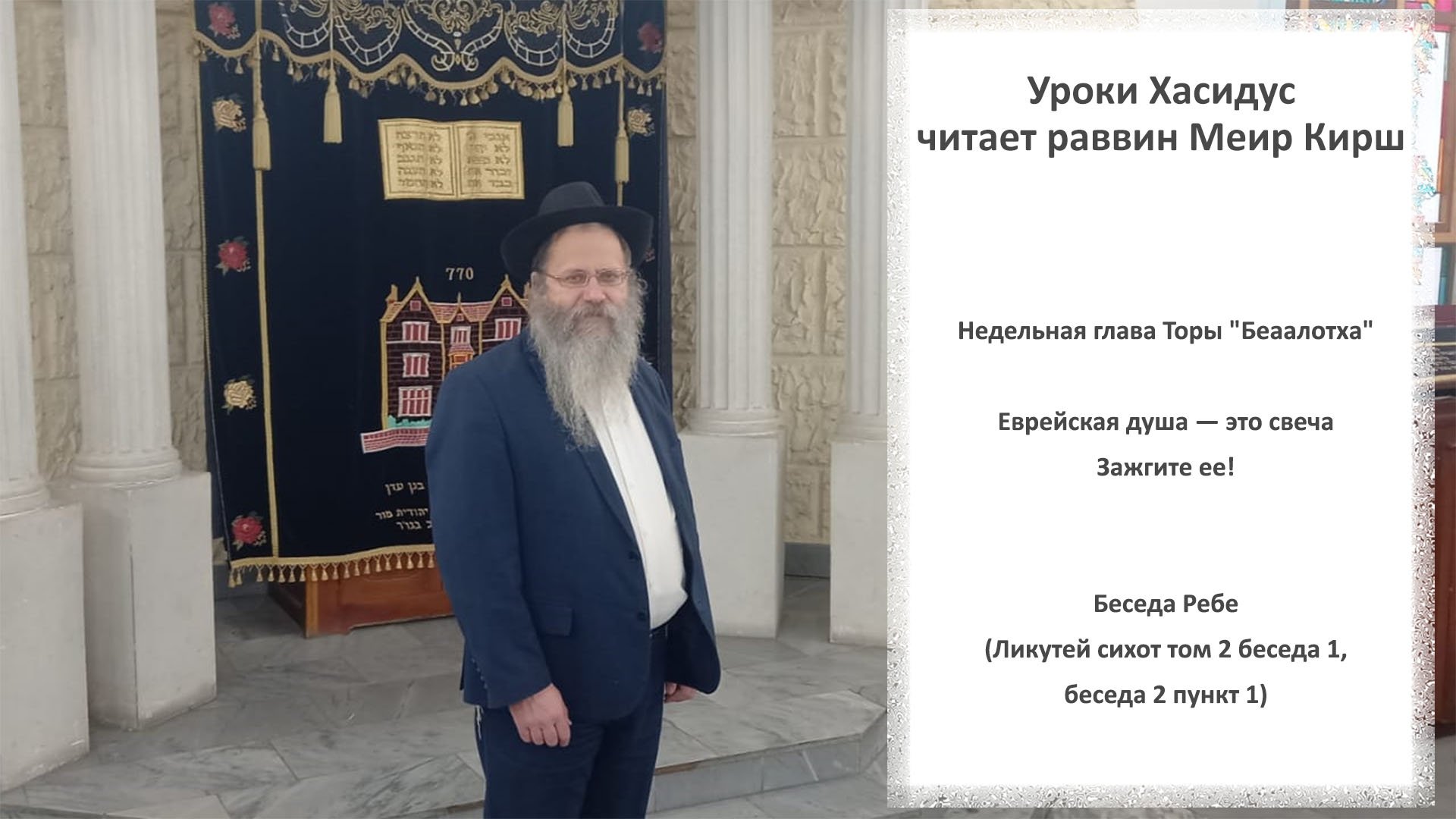Недельная глава Торы "Беаалотха". Еврейская душа — это свеча. Зажгите ее!