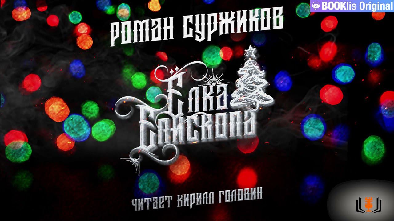 Роман Суржиков - "Ёлка епископа", цикл "Полари", дополнительная повесть, аудиокнига