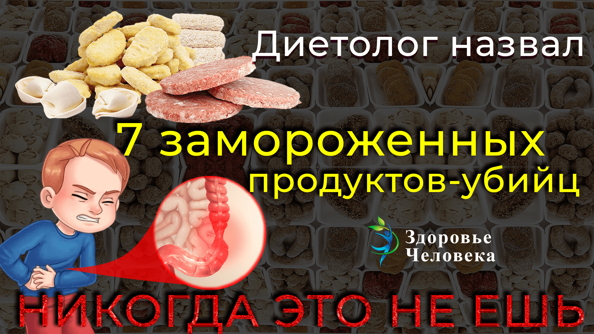 НИКОГДА ЭТО НЕ ЕШЬ | 7 замороженных продуктов - убийц назвал Диетолог #замороженныепродукты