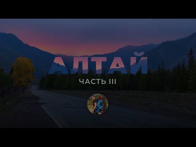 Алтай. Третья серия.