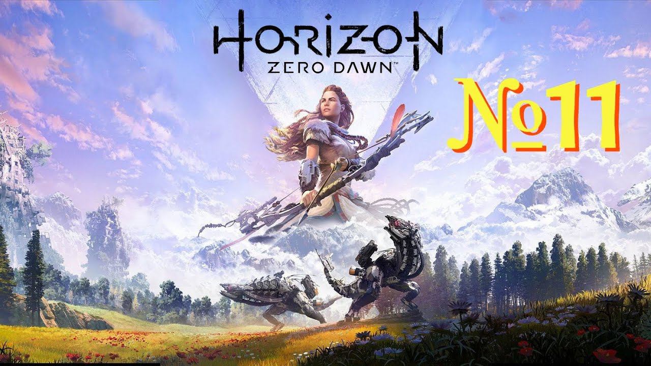 Horizon Zero Dawn. №11 ▶ Плюс еще одно испытание в копилку.