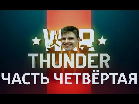 Поигрульки в WarThunder (часть 4) Не быть мне космонавтом