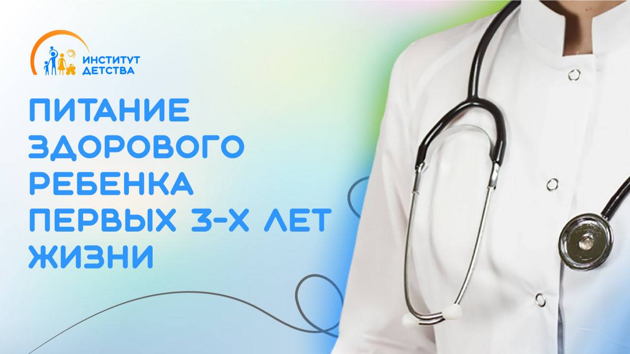 ДИОМ: Питание здорового ребенка первых 3-х лет жизни