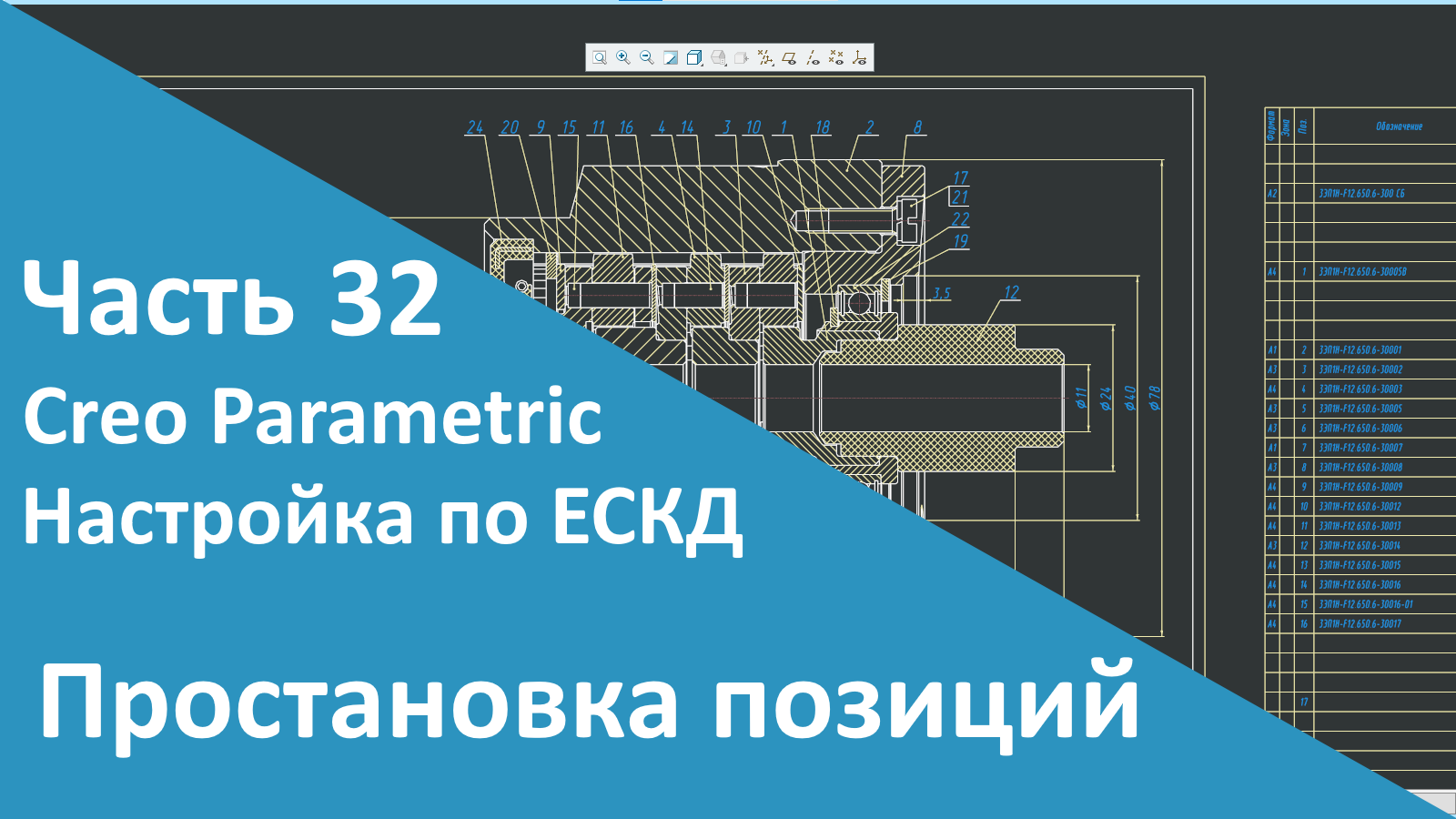 ?PTC Creo. Настройка работы по ЕСКД. Часть 32. Простановка позиций сборочного чертежа.