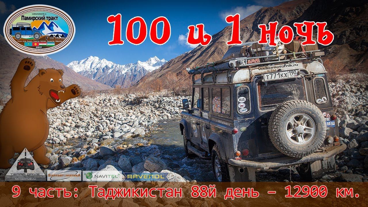 #9. 100 и 1 ночь: Таджикистан. Проезжаем Памирский тракт - Каракол и Хорог автопутешествие