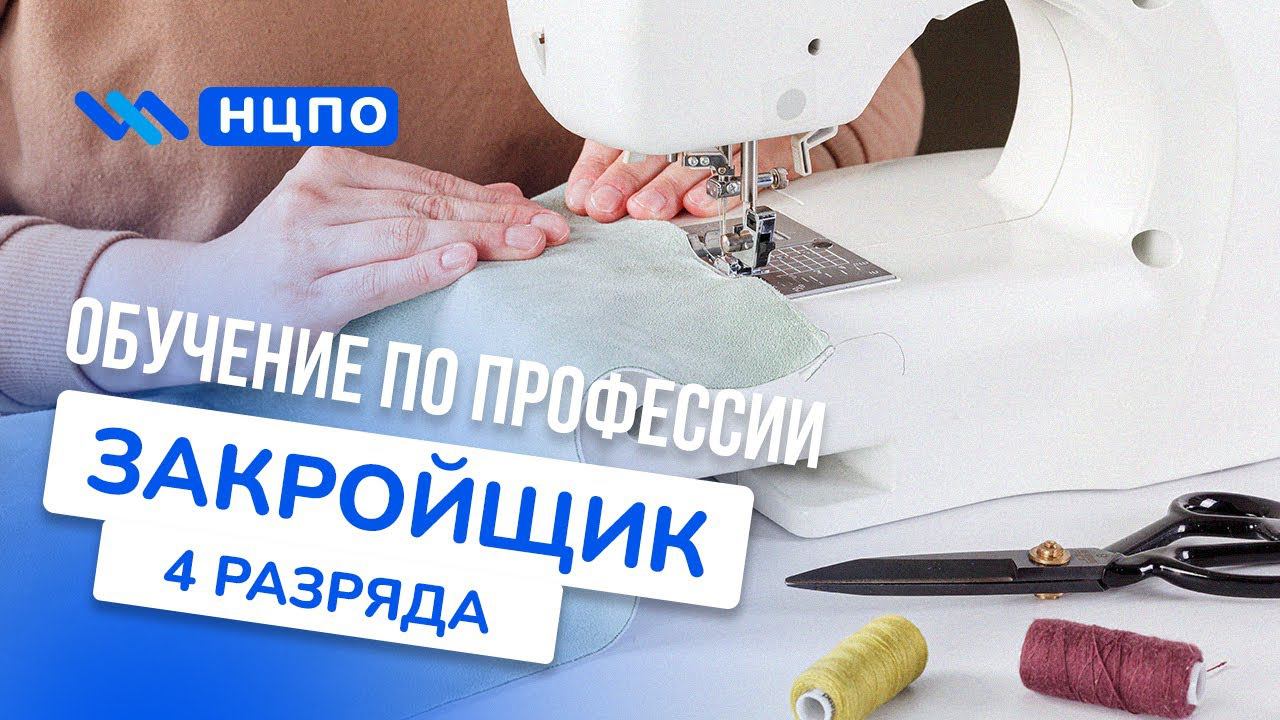 Обучение ЗАКРОЙЩИКА. Как пройти курсы закройщика и повысить квалификацию очно и дистанционно