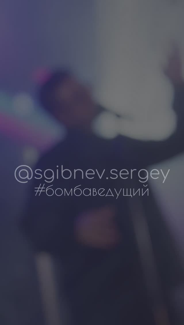 Сгибнев Сергей #бомбаведущий , а Цой ЖИВчик ;)