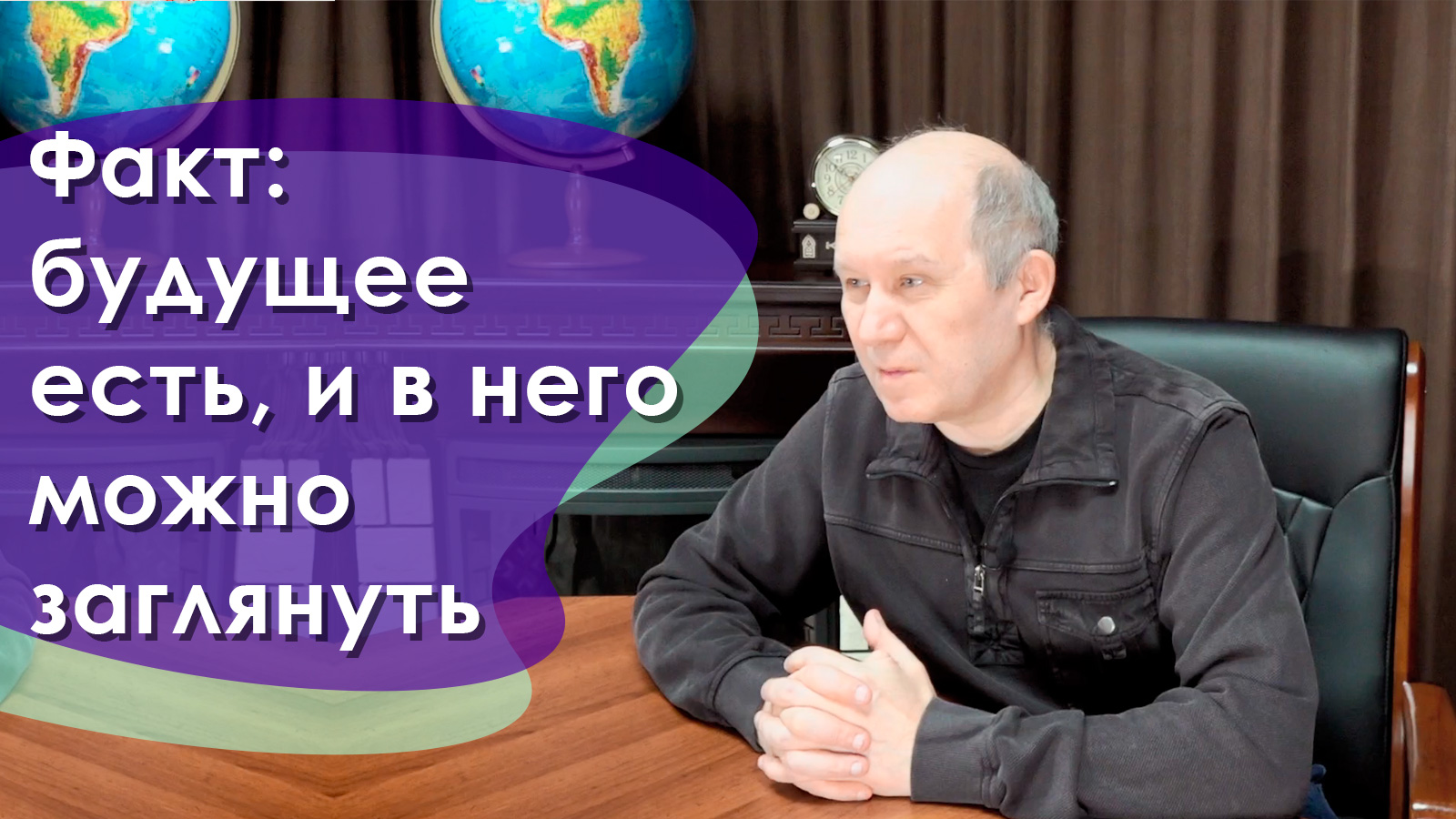 Факт: будущее есть, и в него можно заглянуть