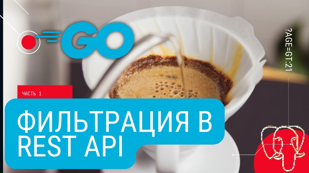 Фильтрация в REST API на Golang и PostgreSQL.mp4