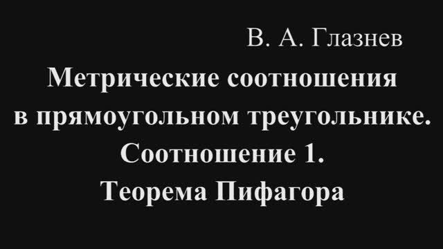 Теорема Пифагора