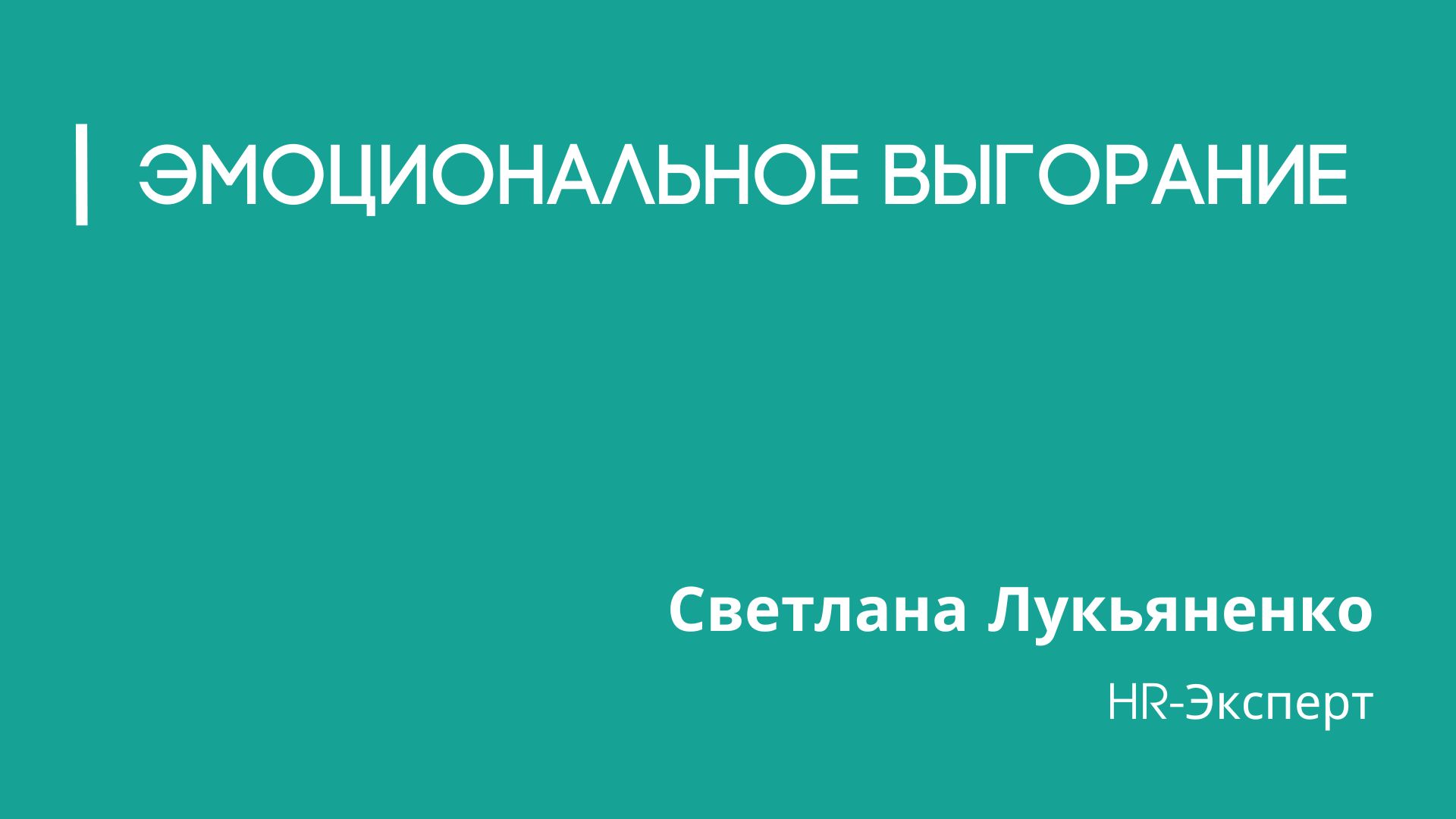 Эмоциональное выгорание