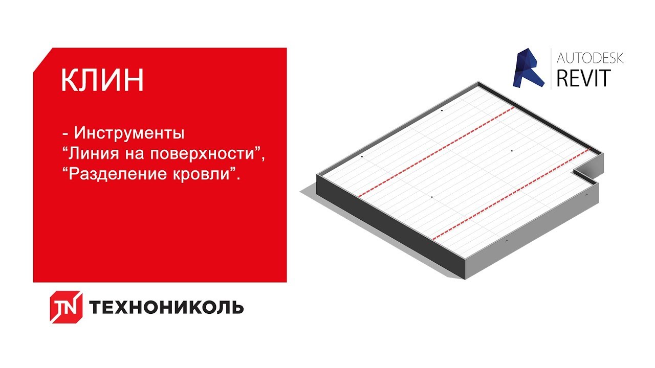 Плагин ТЕХНОНИКОЛЬ для Revit. Инструменты «Линия на поверхности» и «Разделение кровли»
