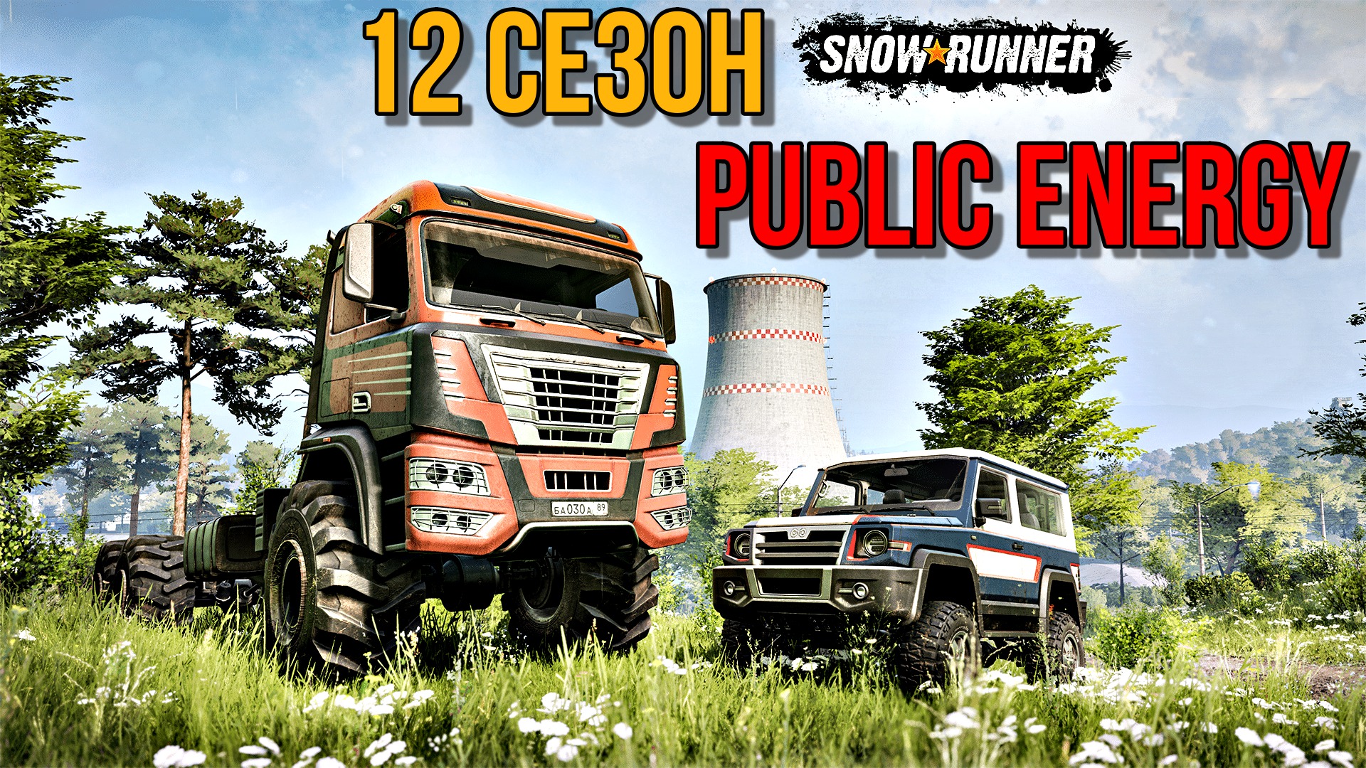 12-Й⚛️СЕЗОН⚡??SNOWRUNNER??ДАТА?ВЫХОДА??НОВОСТИ??ЭТО НУЖНО ЗНАТЬ?ПОДПИШИТЕСЬ❗НАЖМИТЕ?В ТОП