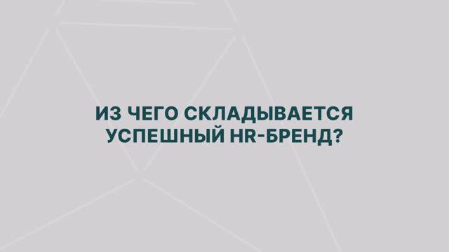 Из чего складывается успешный HR бренд