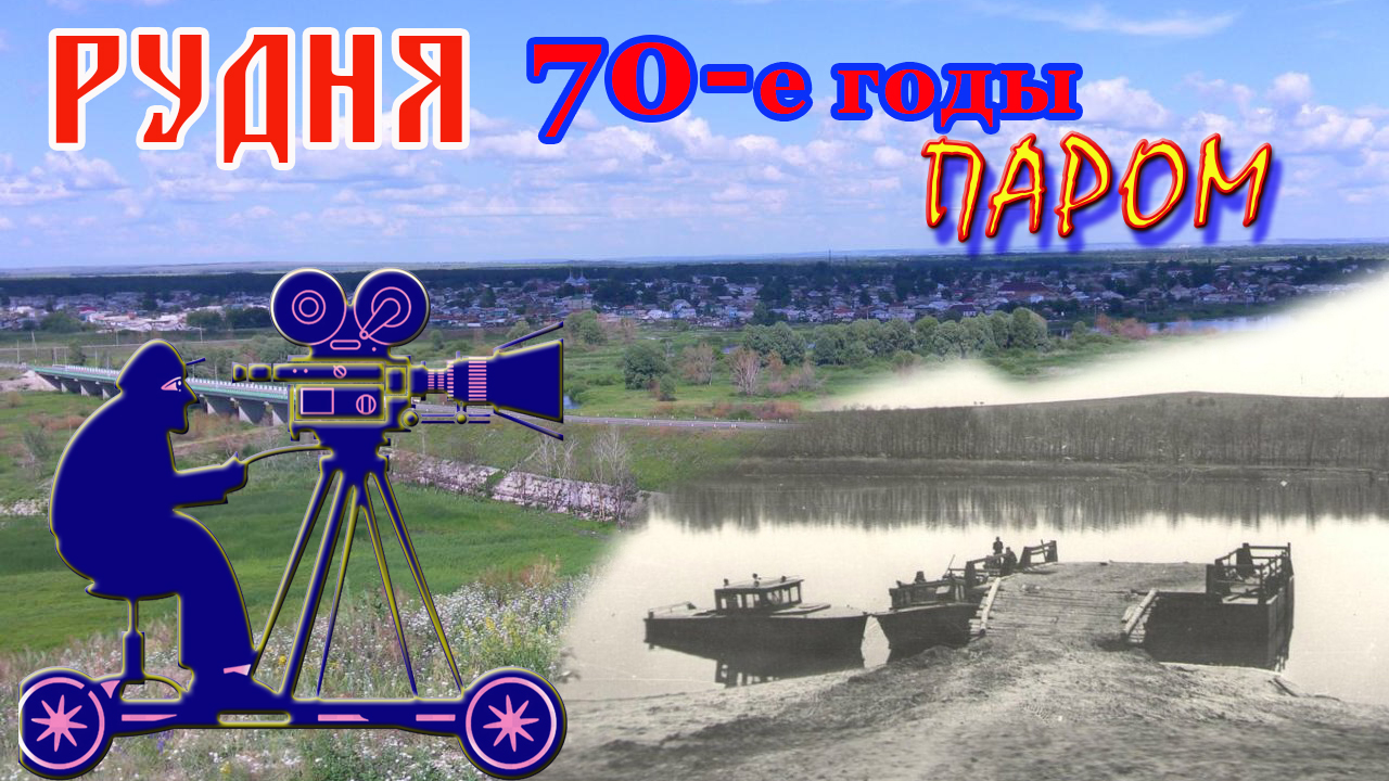 Рудня 70-е годы паром