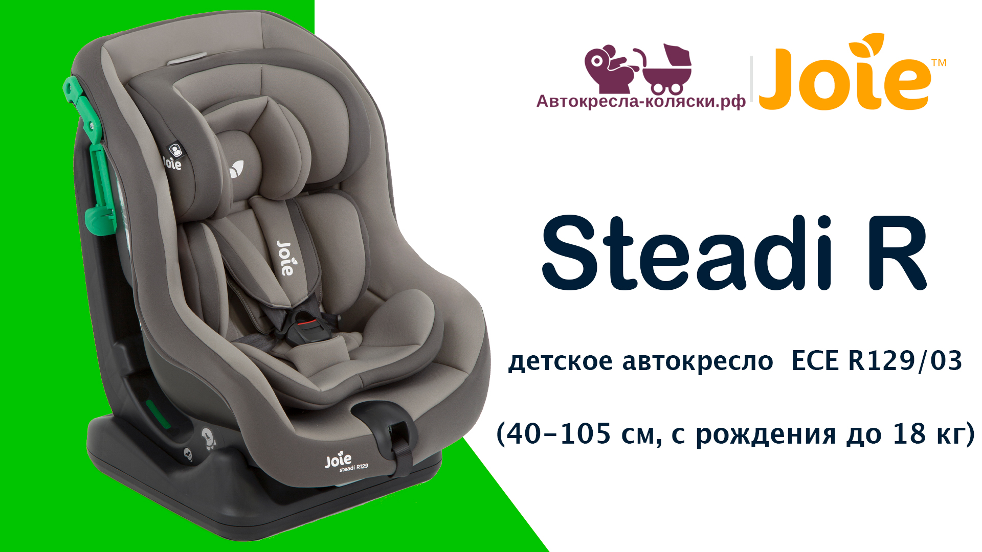 Joie Steadi R™  |  ОБЗОР детского автокресла с рождения до 4 лет (40-105 см). Сертификат ECE R129.