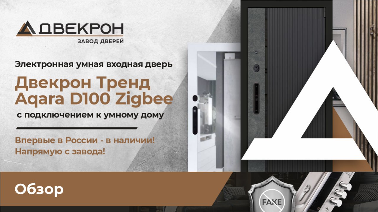 Электронная умная входная дверь Двекрон Тренд Aqara D100 Zigbee с подключением к умному дому. Обзор!