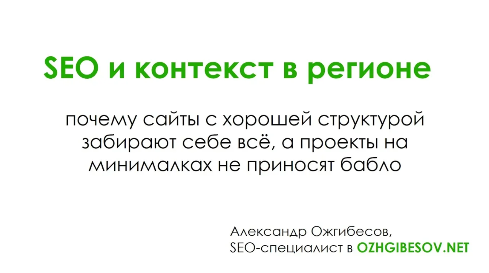 SEO и контекст в регионе_ почему сайты с хорошей структурой забирают себе всё