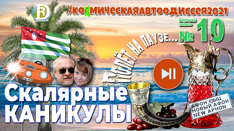 Планета Новый Афон. Скалярные каникулы борта 635. Комическая Автоодиссея. Бортовая запись №10