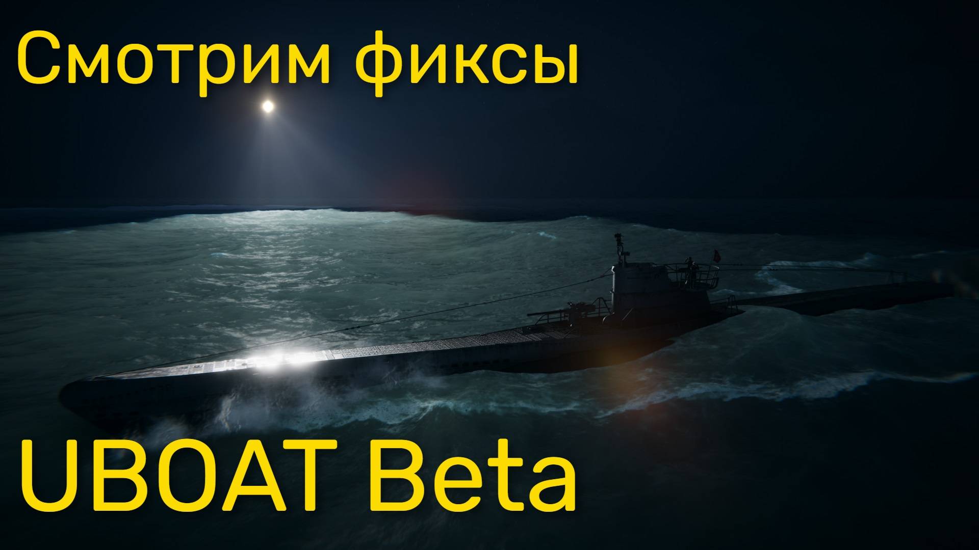 UBOAT Beta - Смотрим фиксы (запись стрима)