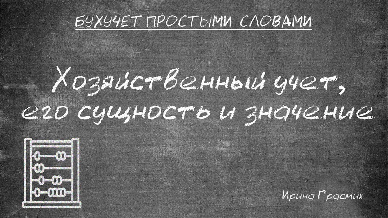 Хозяйственный учет: его сущность и значение