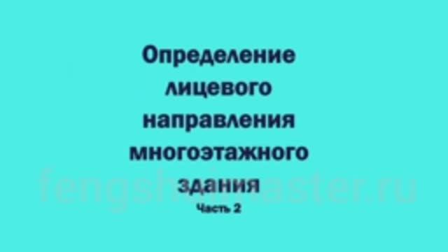 Уроки Фэн Шуй от Fengshuimaster.Ru: лицевое направление многоэтажного здания - часть 2