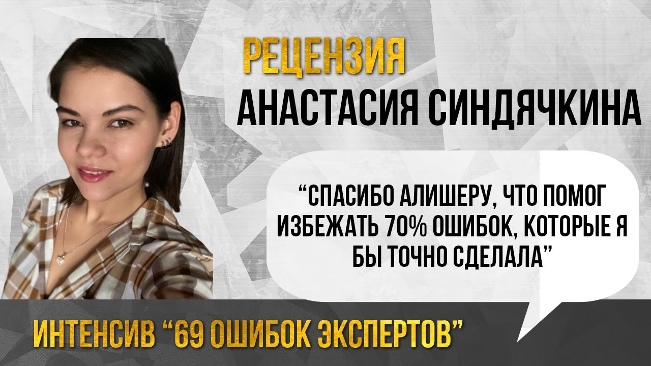 Рецензия Анастасии Синдячкиной на интенсив “69 смертельных ошибок для вашего бизнеса”