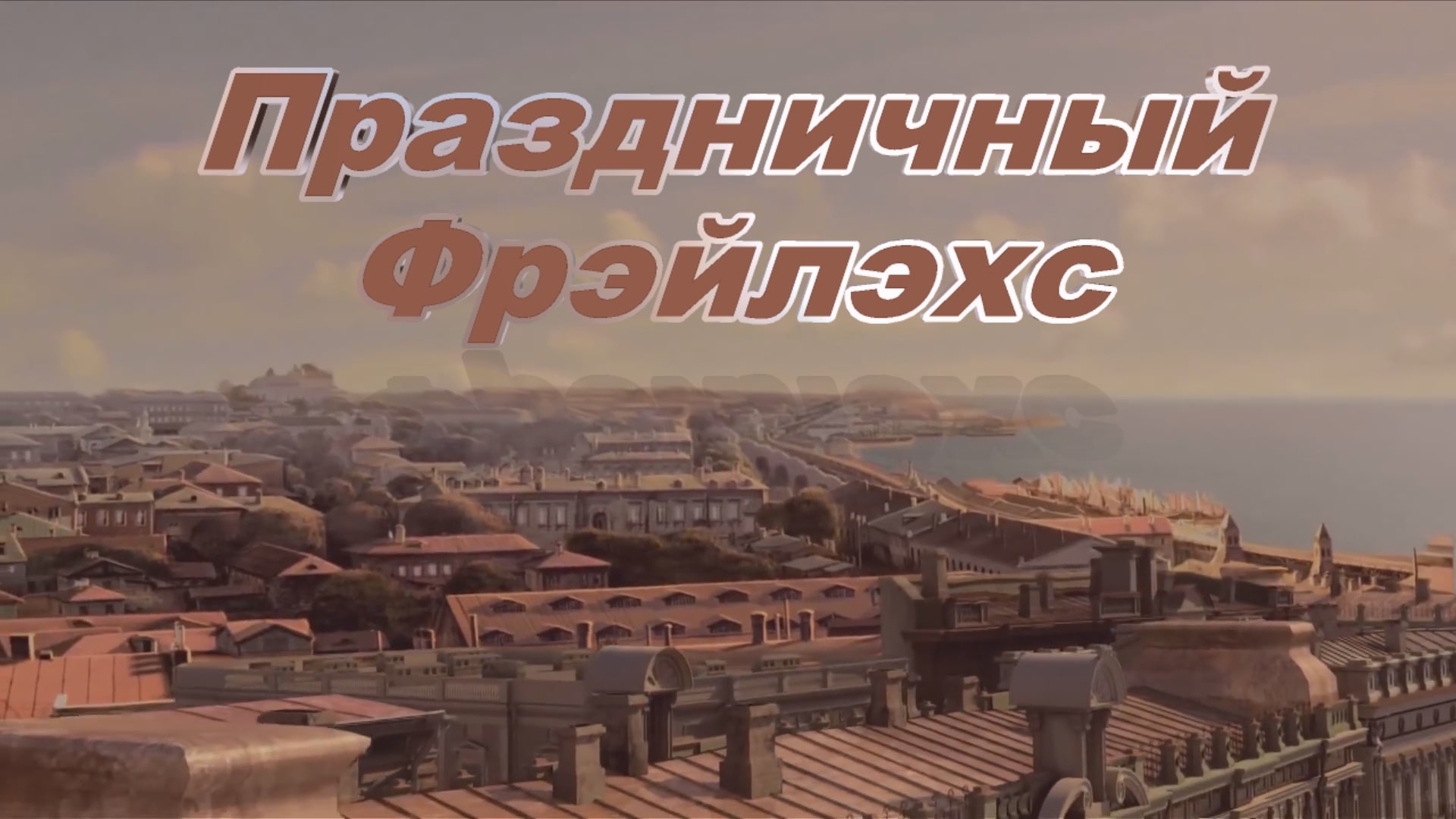 ПРАЗДНИЧНЫЙ ФРЭЙЛЭХС - Георгий Звягин