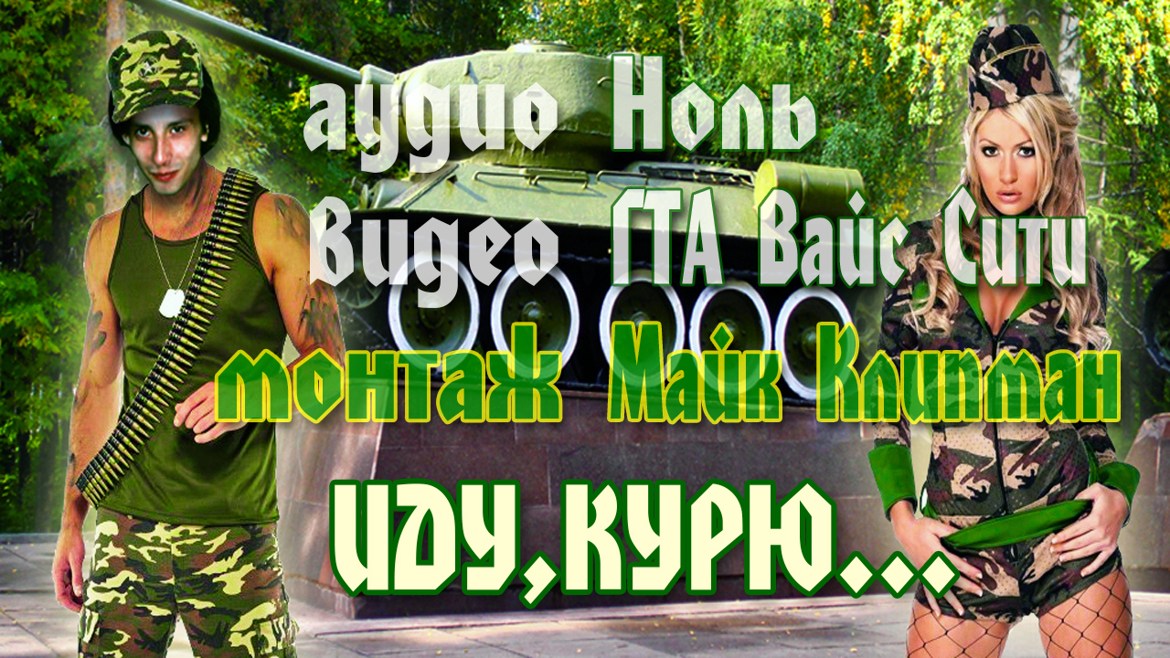 группа Ноль - Иду, курю...