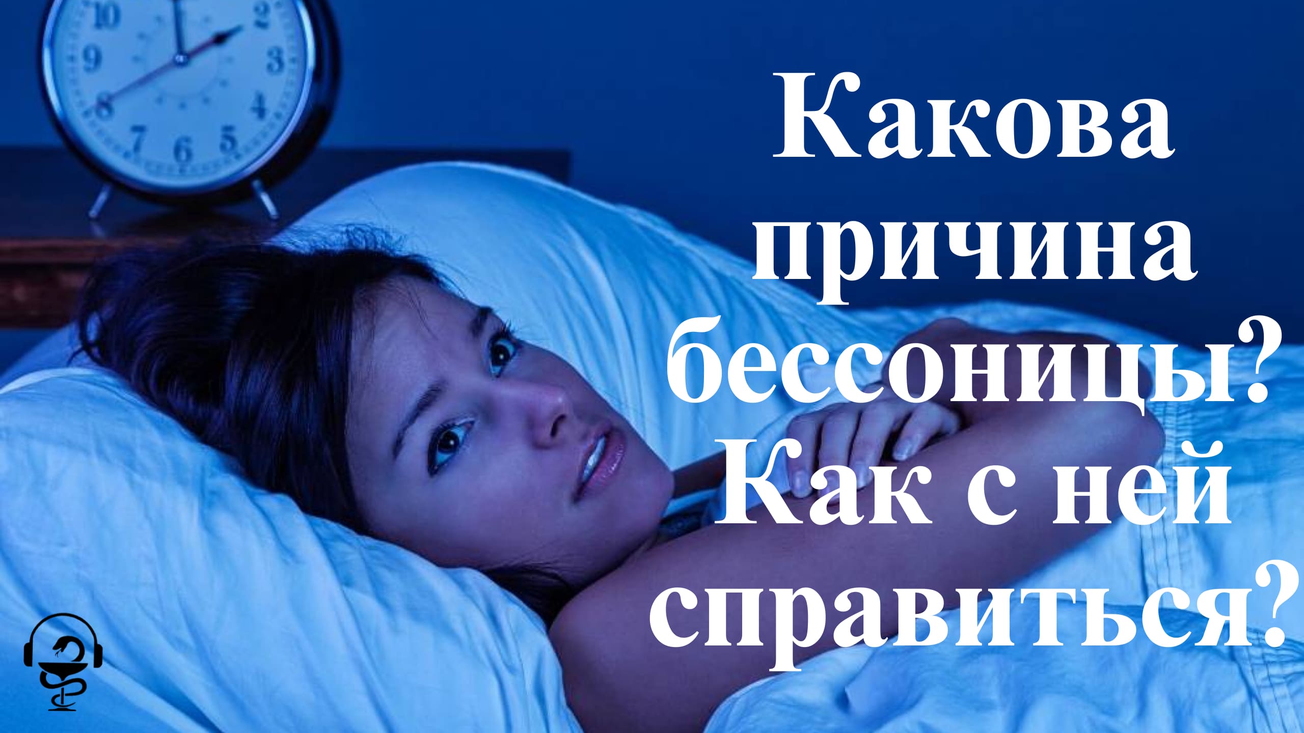 Какова причина бессоницы Как с ней справиться