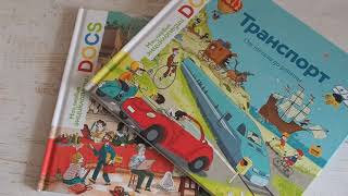 Мои первые энциклопедии Docs. Транспорт. Искусство