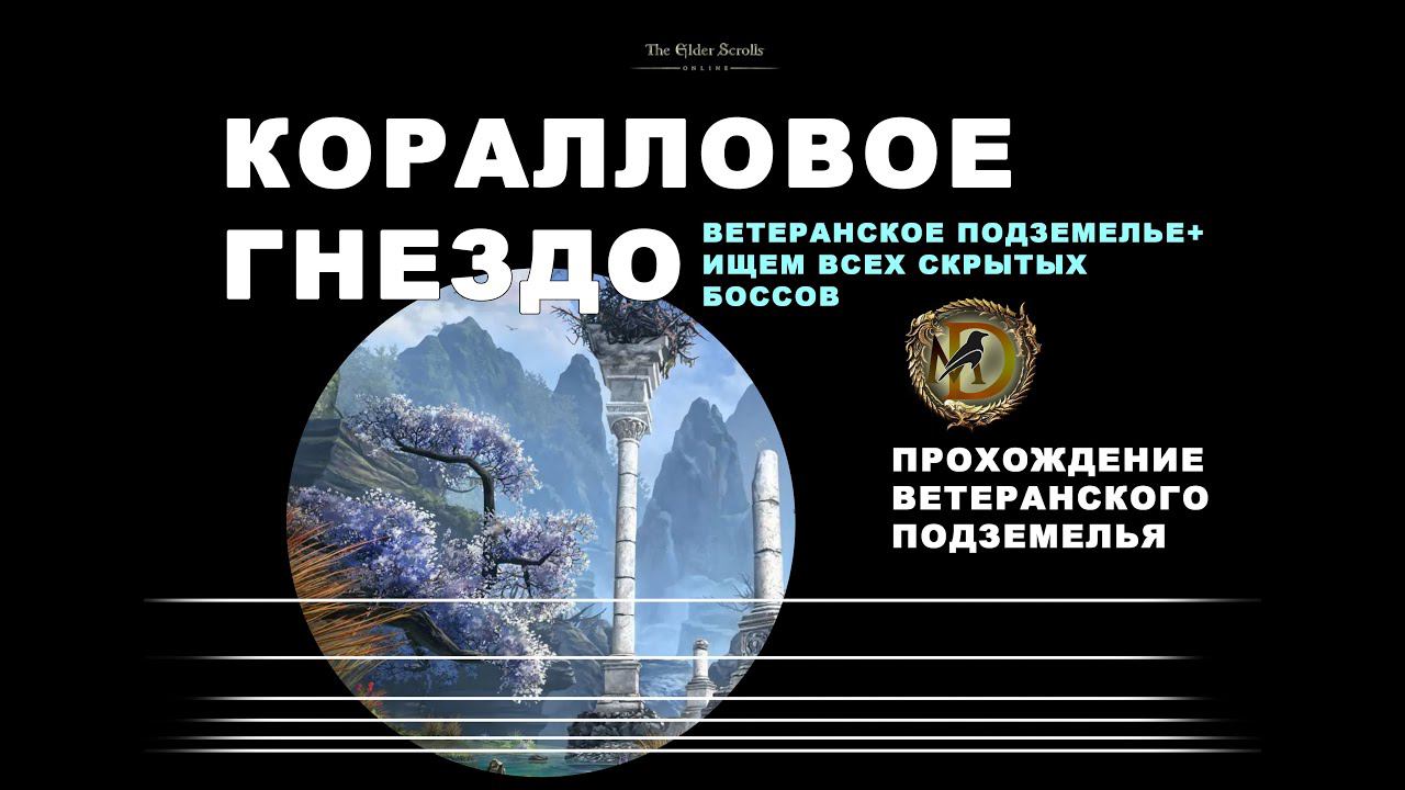 Коралловое гнездо: ветеранское подземелье + скрытые боссы CORAL AERIE ESO veteran all hidden bosses
