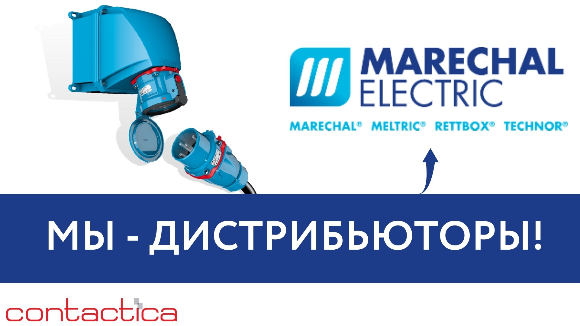 ✔ CONTACTICA – официальный дистрибьютор производителя MARECHAL ELECTRIC в России!