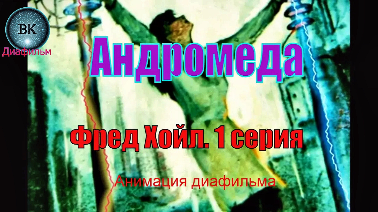 Андромеда. 1 серия. Анимация диафильма 1968